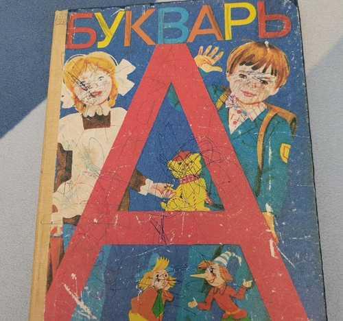 Букварь горецкий СССР 1987 г