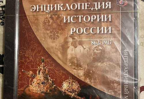 CD-диск Энциклопедия истории России 862-1917