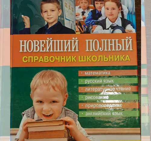 Справочник школьника 1-4 классы