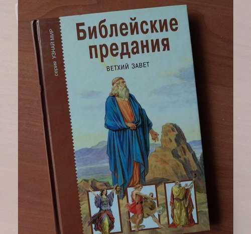 Книга Библейские предания для детей