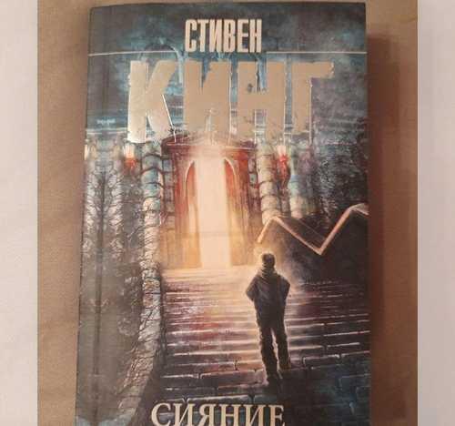 Книга "Сияние" Стивен Кинг