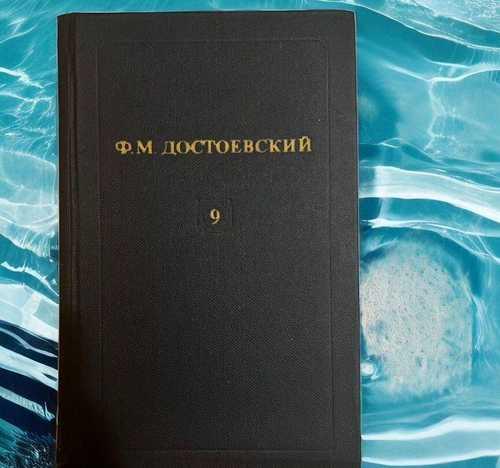 3 книги 1982 года Ф.М.Достоевского
