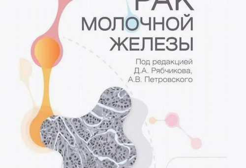 Руководство врачей Рябчиков рак молочной железы