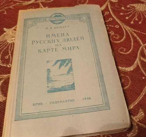 Книга Имена Русских людей на карте мира