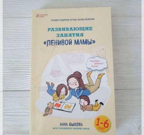 Книга "Развивающие занятия "ленивой мамы"