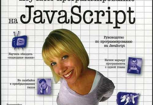 Изучаем программирование на JavaScript