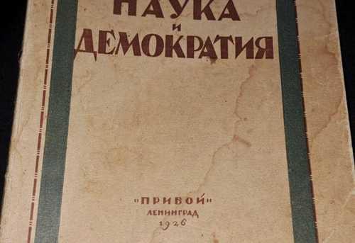 Наука и демократия 1926 г издания тимирязев