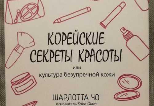 Книга "Корейские секреты красоты" Шарлотта Чо