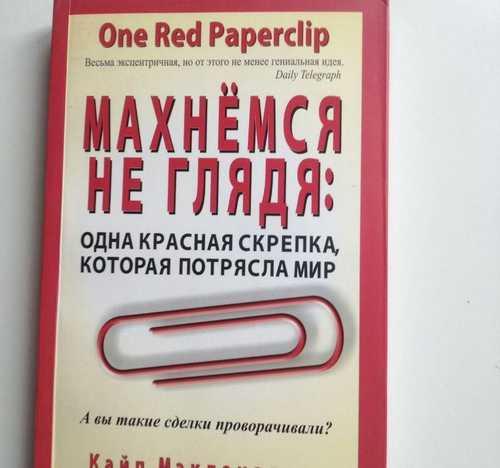 Махнемся не глядя Кайл Макдональд