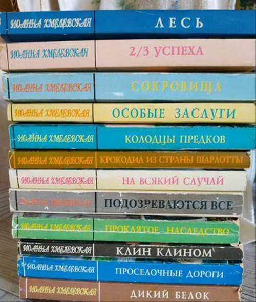 Ироничные детективы Иоанны Хмелевской. 200 за все