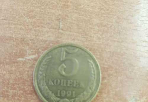 Монеты СССР 5 копеек год 1991