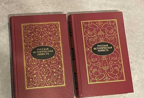 "Русская историческая повесть", 2 тома, 1988г