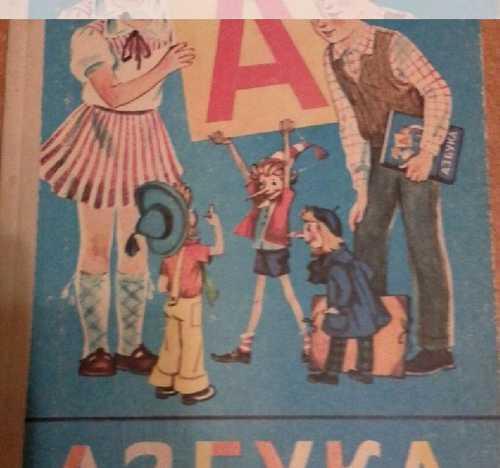 Азбука ретро 1987 год