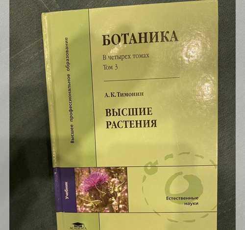 Ботаника. Том 3. Высшие растения. А.К. Тимонин