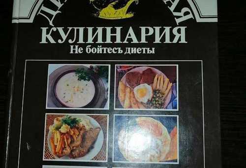 Книга диетическая кулинария 1989 год