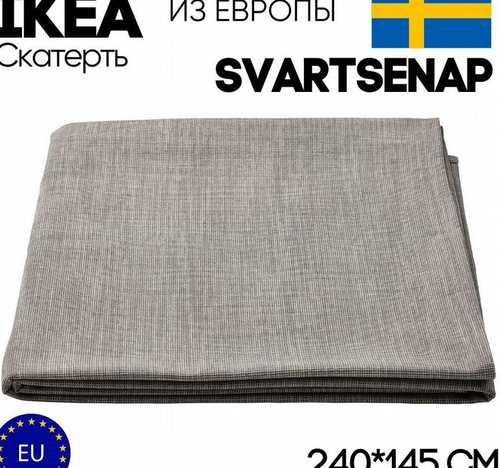 Cкатерть IKEA (Икея) Svartsenap 240*145 см