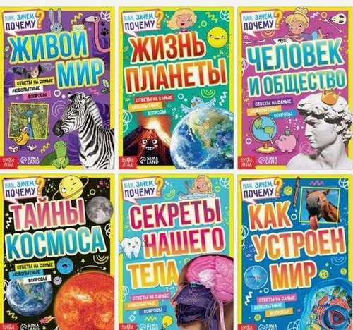 Набор обучающих книг «Как, зачем, почему» 6 шт