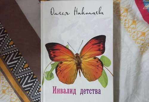 Книга Инвалид детства Олеся Николаева