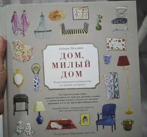 Книга Дебора Ниллман "Дом, милый дом"