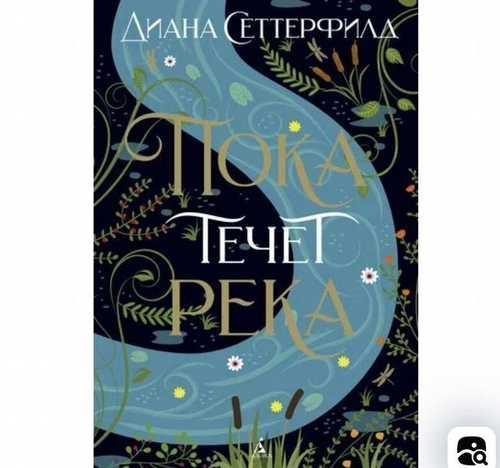 Книга Пока течет река Диана Сеттерфилд