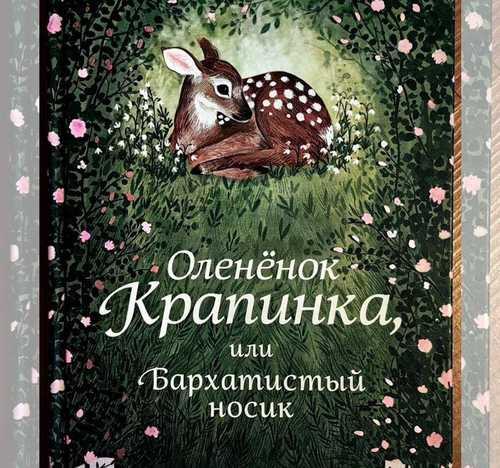 Холли Вебб. Оленёнок крапинка или Бархатистый носи