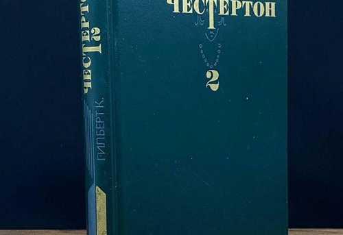 Гилберт К. Честертон. Том 2