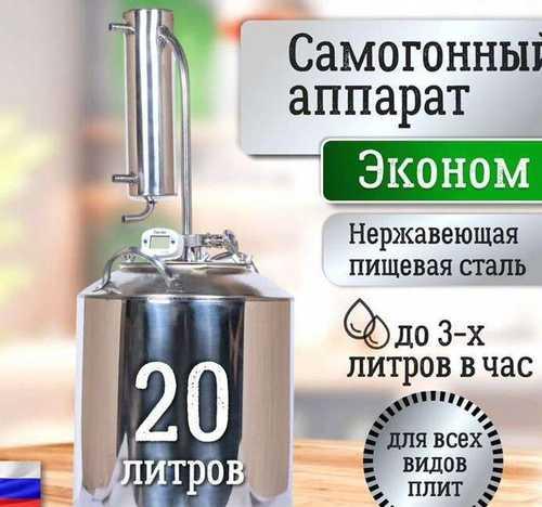 Самогонный аппарат Эконом 20 л