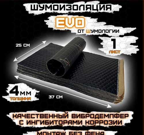 Виброизоляция Evo 4 / Шумоизоляция