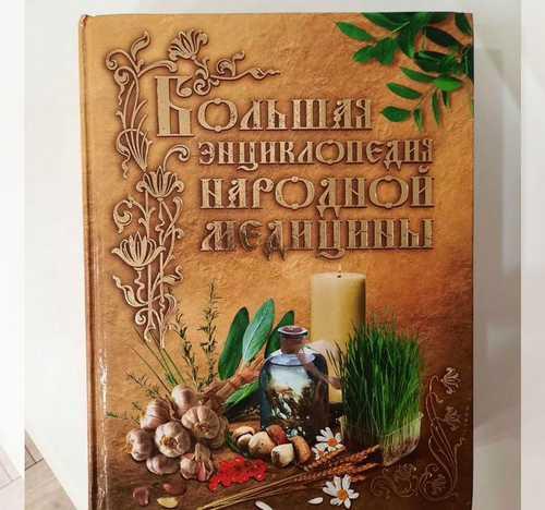 Книга "Большая энциклопедия народной медицины"