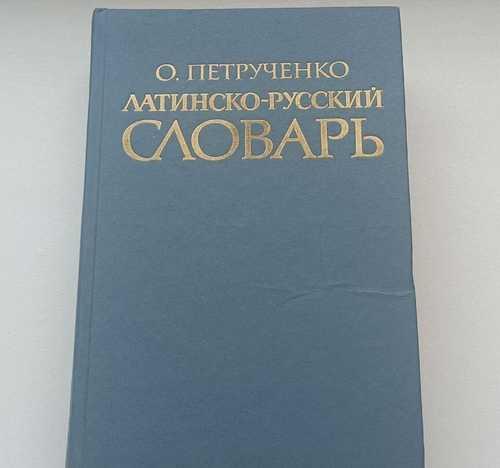 О. Петрученко. Латинско-русский словарь (1994)