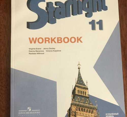 Starlight Workbook 11. Новая