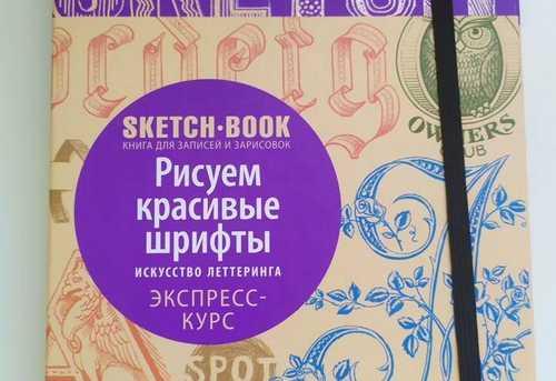 Sketchbook. Рисуем красивые шрифты