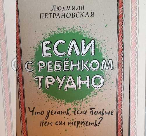 Книга если с ребенком трудно Петрановская