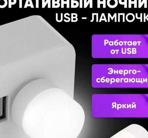 Mini USB лампочка. Ночник. Мини светильник