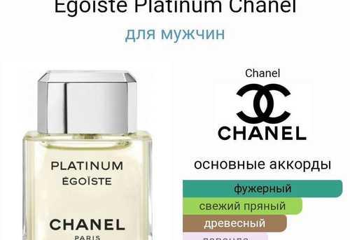 Chanel Egoiste Platinum распив