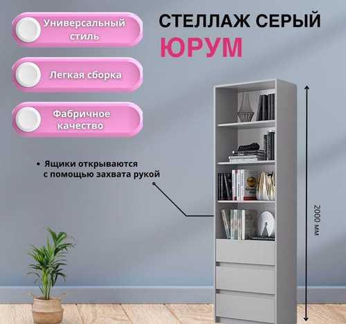 Стеллаж "Юрум" стл06-600 Серый
