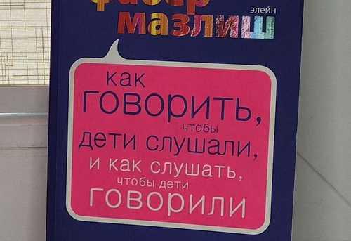 Как говорить, чтобы дети слушали