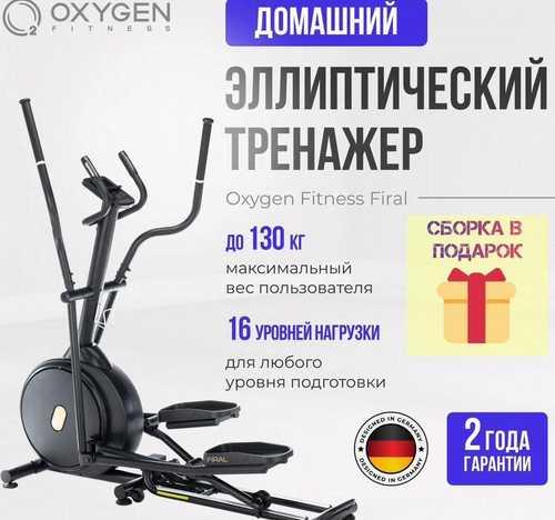 Эллиптический тренажер Oxygen Fitness Firal