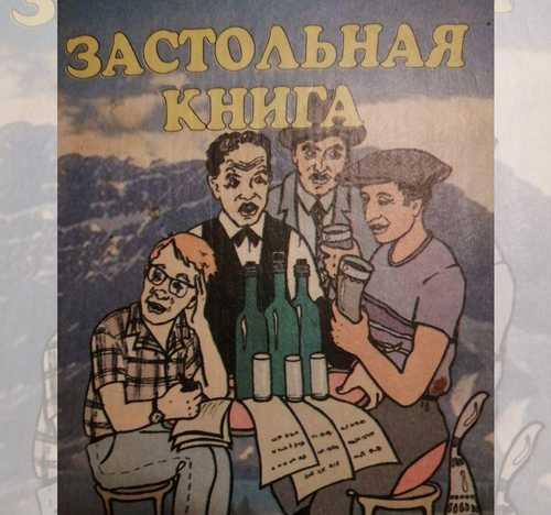 Застольная книга 520страниц.тосты песни анегдоты