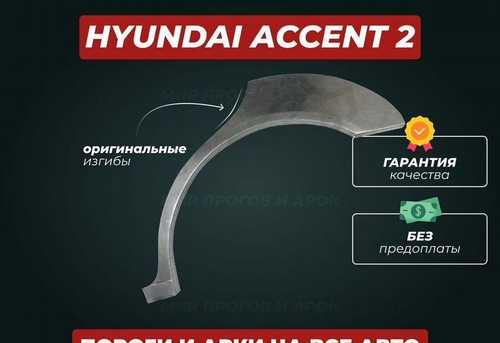 Задние арки Hyundai Accent ремонтные кузовные
