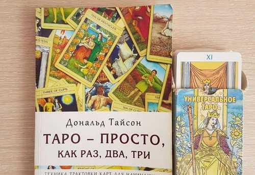 Карты Таро с Книгой