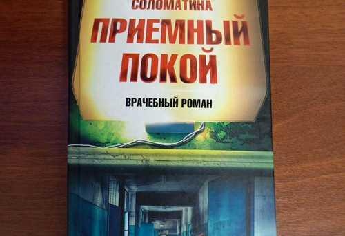 Татьяна Соломатина-Приемный покой