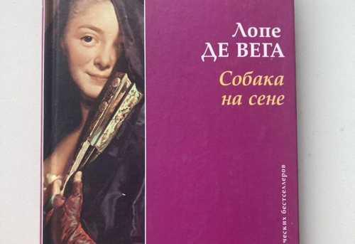 Книга лопе ДЕ вега собака на сене