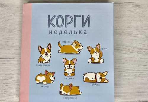 Ежедневник-неделька "Корги", Новый