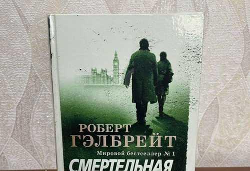 Смертельная белизна. Роберт Гэлбрейт