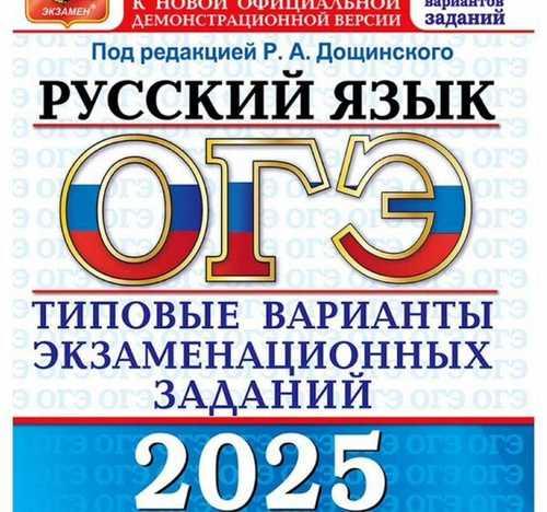 ОГЭ русский язык 2025 дощинский