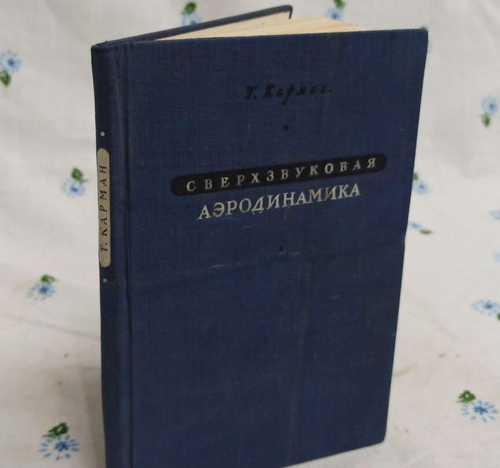 Карман Сверхзвуковая аэродинамика 1948