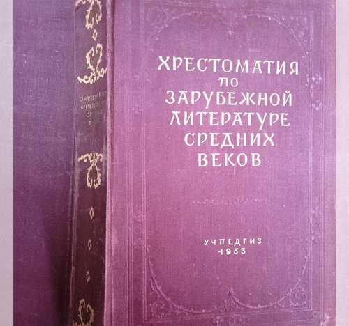 Хрестоматия по зарубежной литературе (1953 г.)