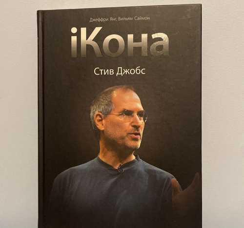 Iкона стив джобс книга