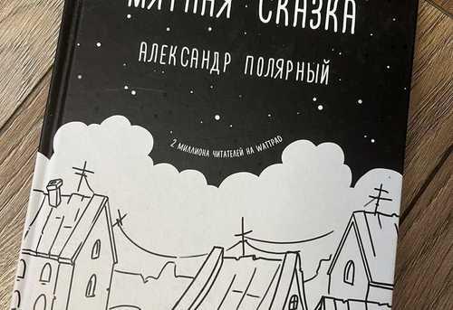 «Мятная сказка» Александр Полярный